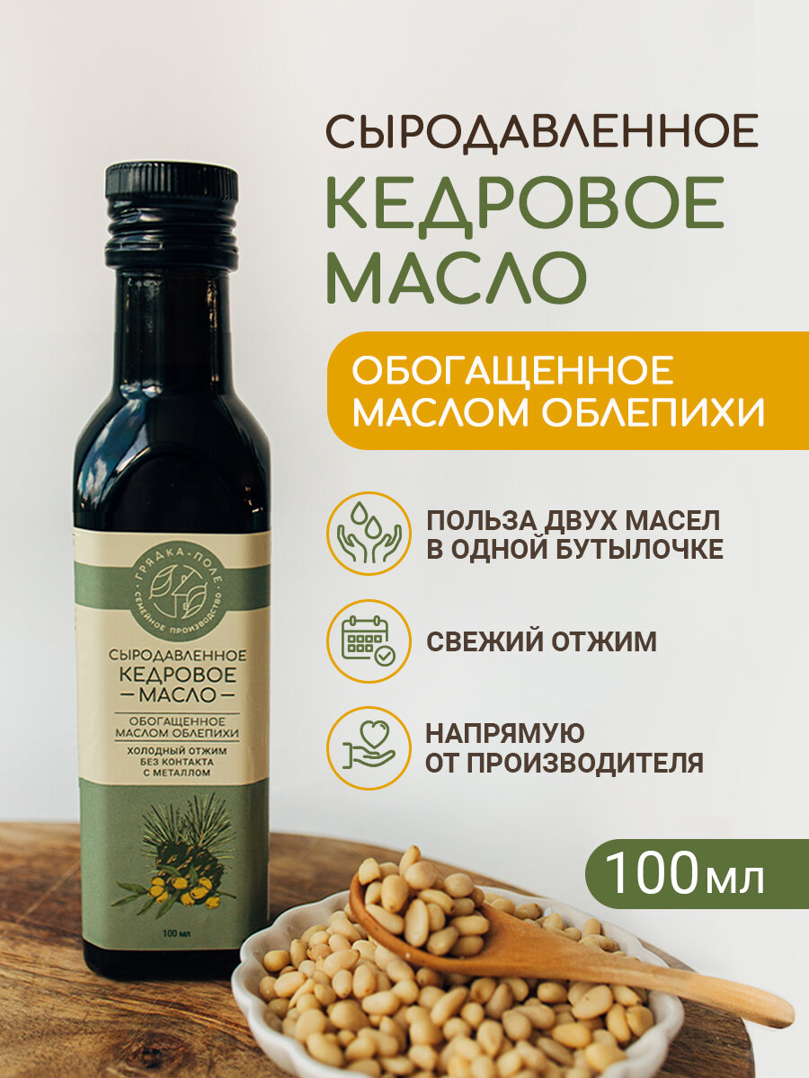Масло кедровое сыродавленное, обогащенное облепихой Грядка-Поле, 100 мл.