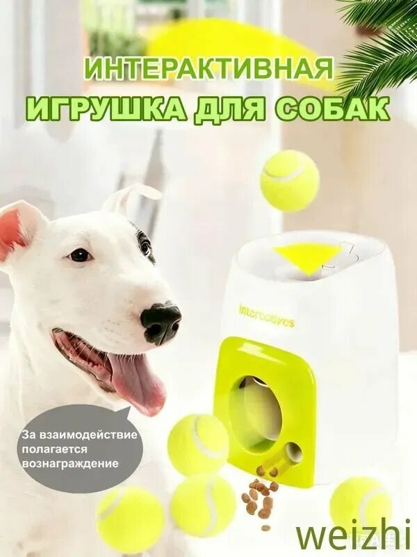 Интерактивная игрушка для собак с автоматической выдачей лакомств, развивающая, интеллектуальная игра, с теннисным мячом, 16x16x20 см, белый