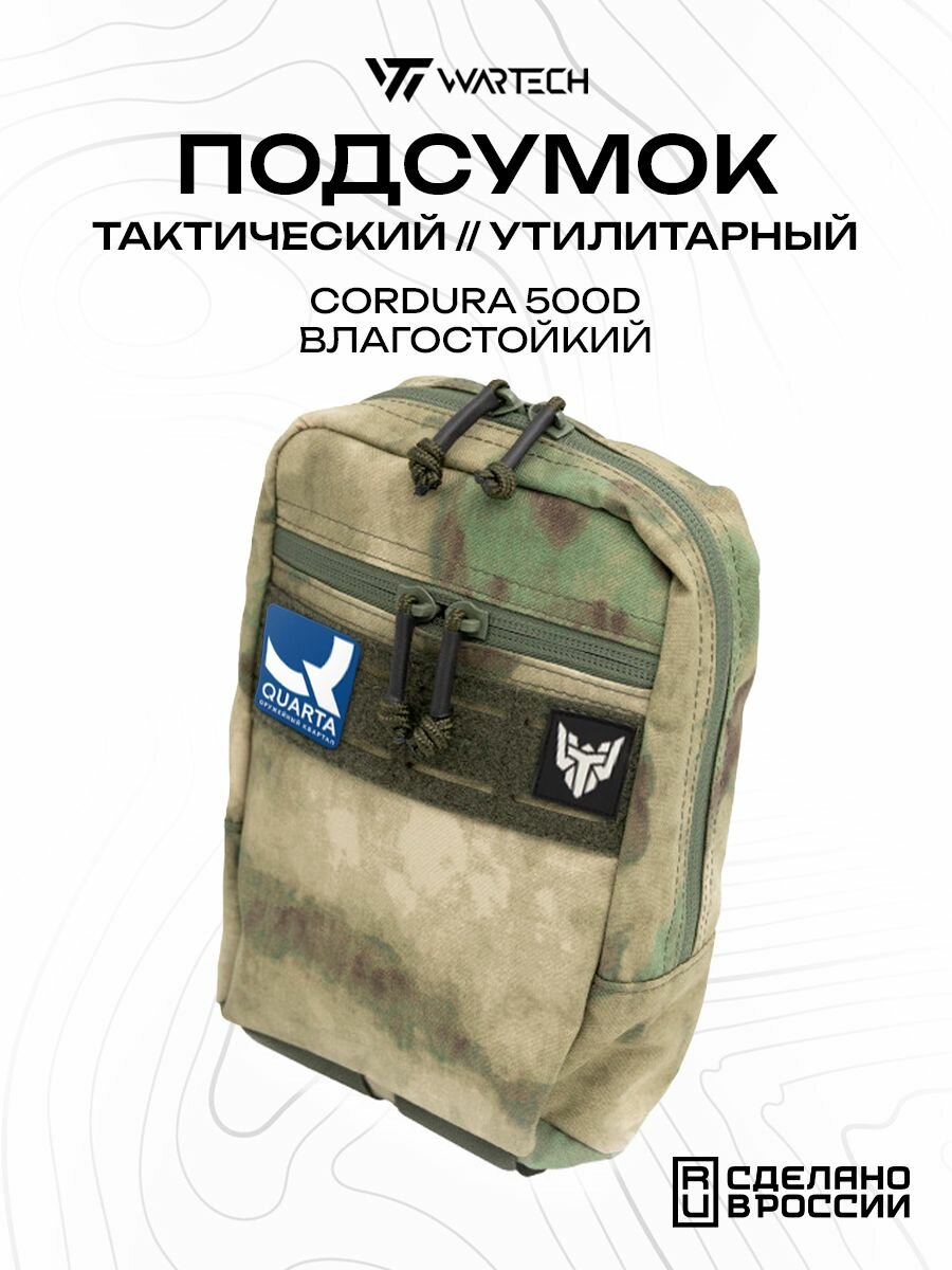 Подсумок тактический Wartech UP-130 утилитарный большой (24х17х8см), Laser Cut, молния, мох