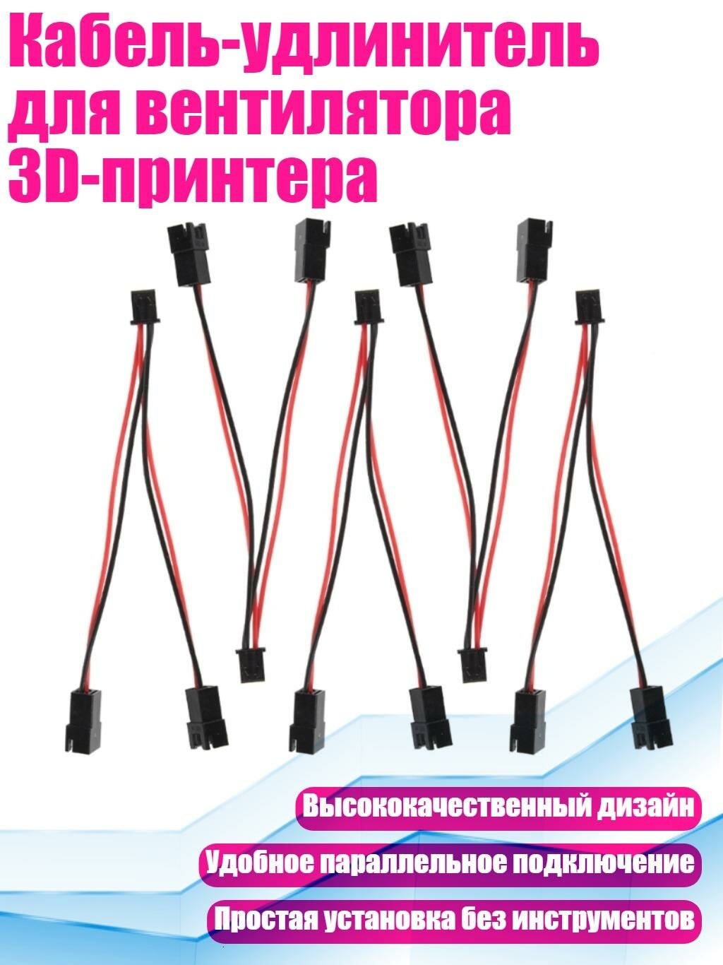 Кабель-удлинитель для вентилятора 3D-принтера, 5 предметов