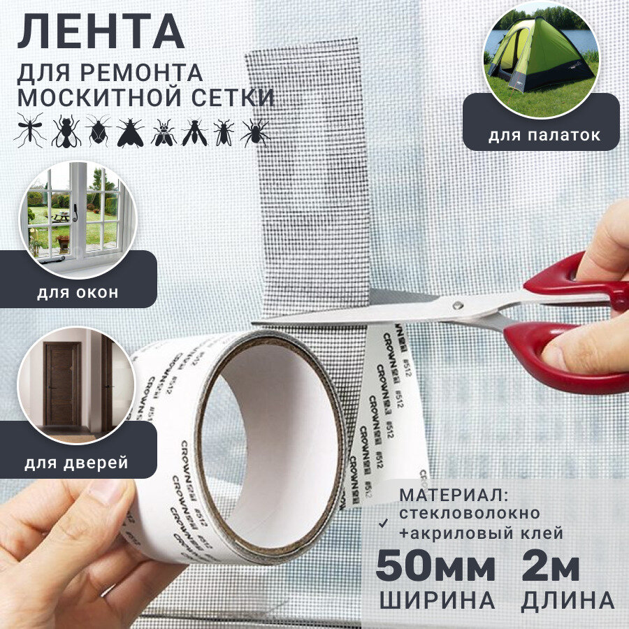 Лента ретайл для ремонта москитной сетки 50 мм х 2 м - Москитный скотч-сетка