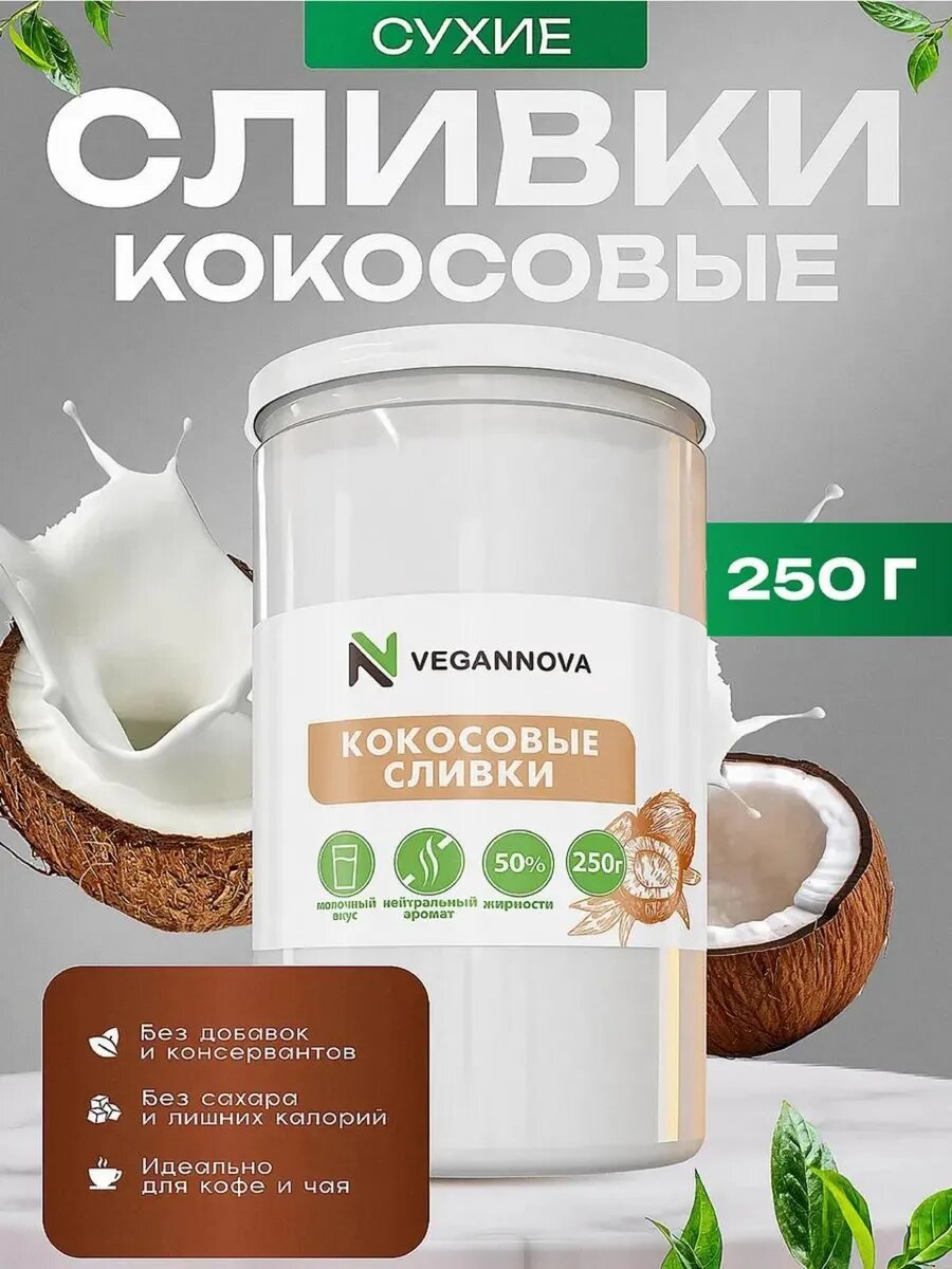 Сухие кокосовые сливки для кофе и чая, растительные, 250 г