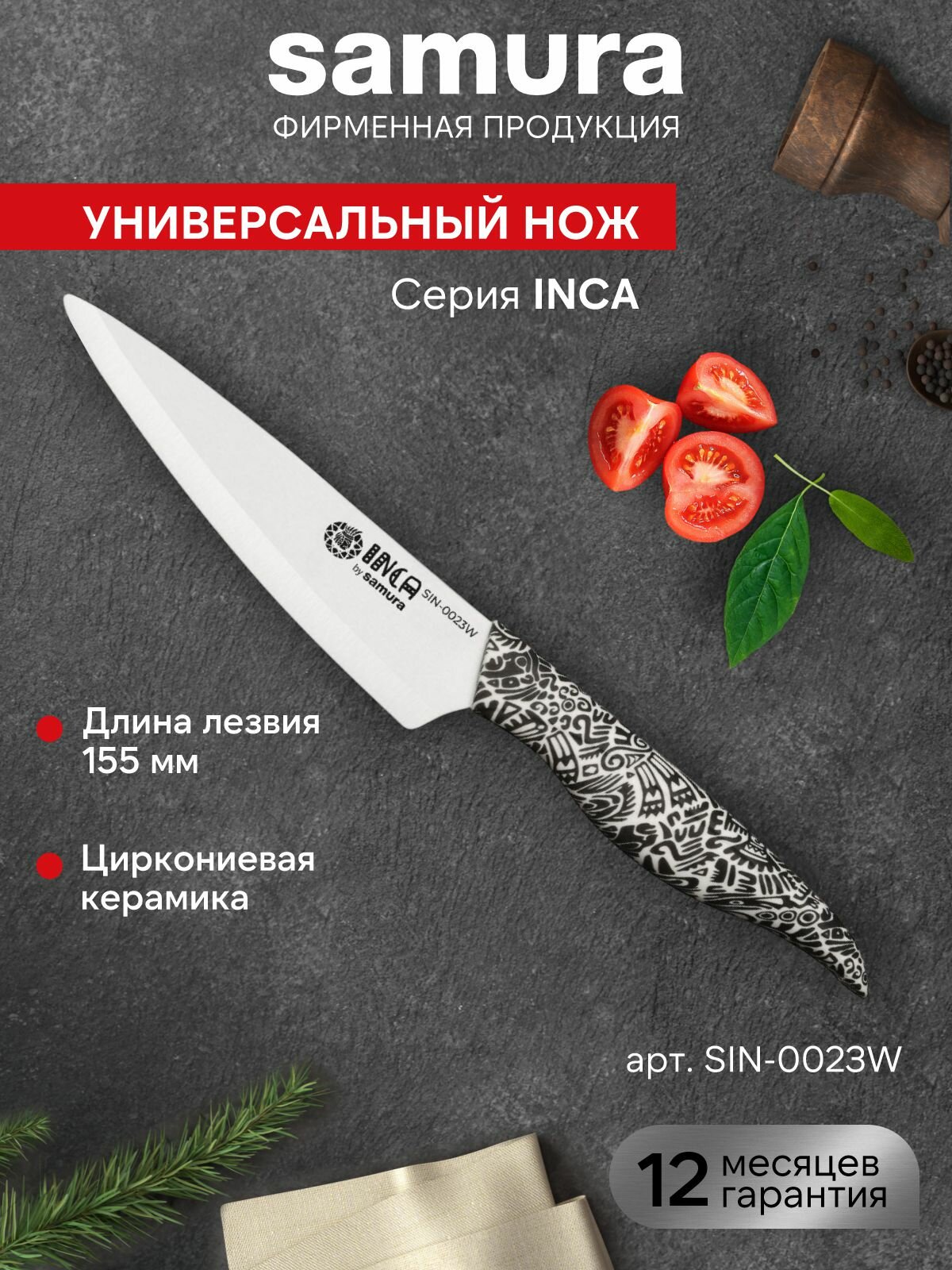 Нож кухонный Samura INCA универсальный SIN-0023W, керамика, лезвие 15,5см