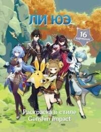 Книга "Раскраска в стиле Genshin Impact. Ли Юэ"