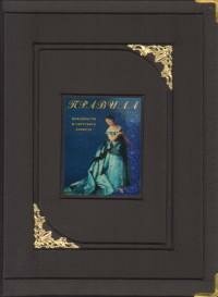 Книга "Правила вежливости и светского этикета"