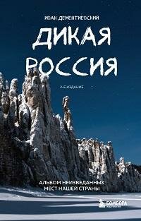 Книга "Дикая Россия : альбом неизведанных мест нашей страны"