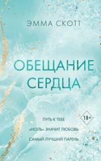 Книга "Обещание сердца"