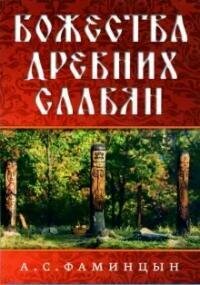 Книга "Божества древних славян"