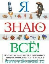Я знаю всё! : большая иллюстрированная энциклопедия интеллекта