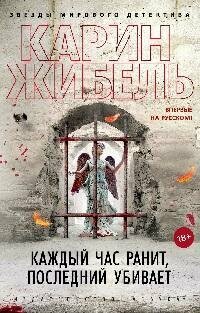 Книга "Каждый час ранит, последний убивает : роман"