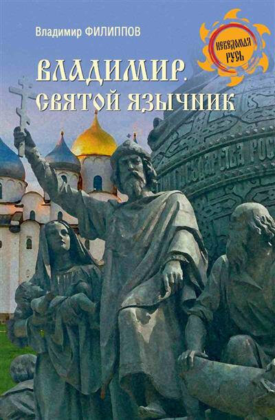 Владимир. Святой язычник