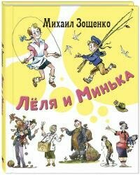 Книга "Лёля и Минька : рассказы"