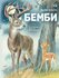 Книга "Бемби"