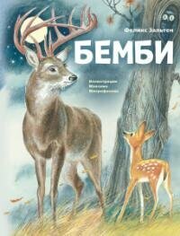 Книга "Бемби"