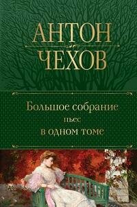 Книга "Большое собрание пьес в одном томе"