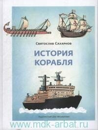 Книга "История корабля"