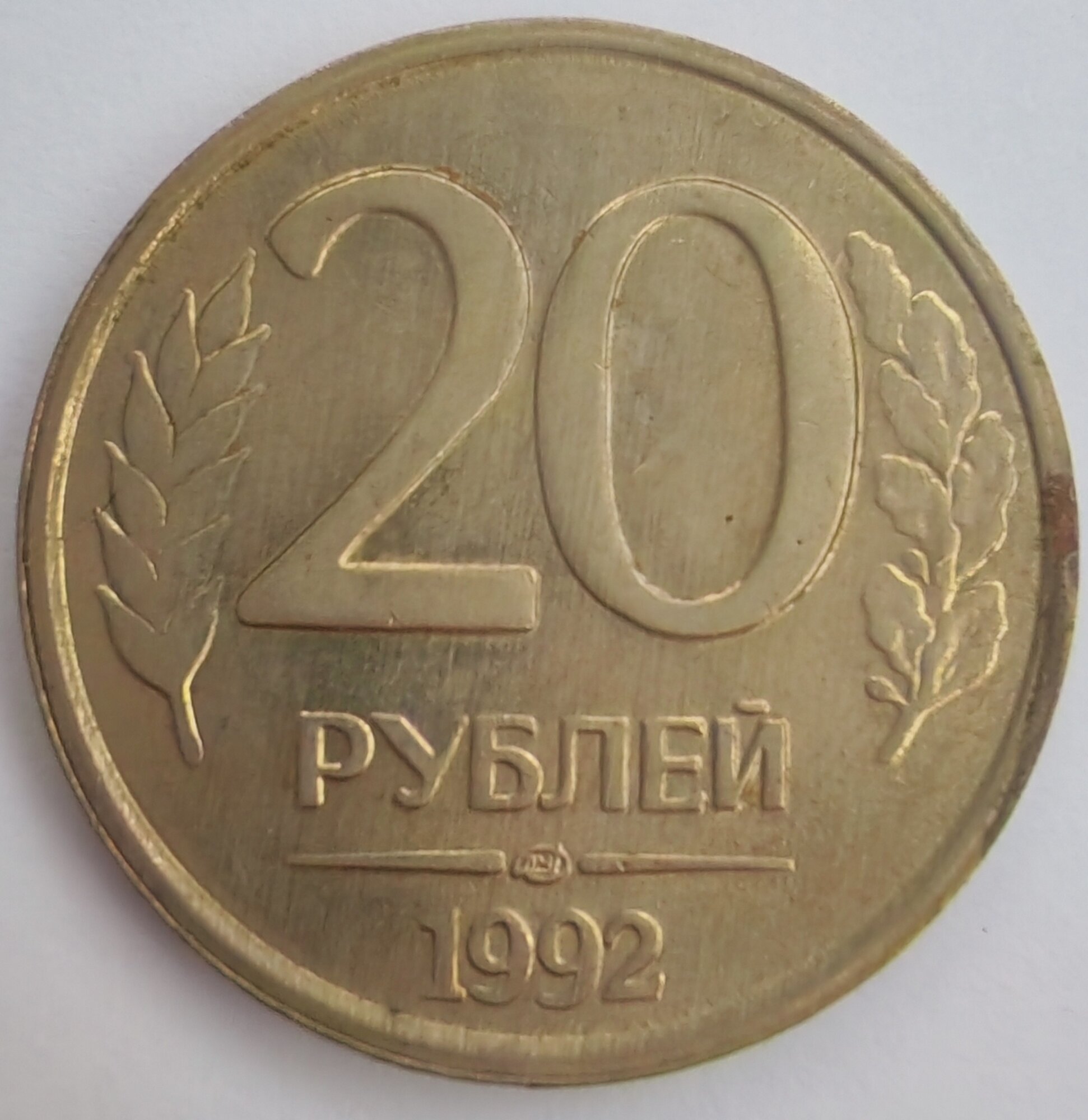 20 рублей 1992 год ЛМД Россия