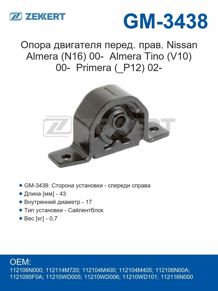 Zekkert Опора двигателя передняя правая Nissan Almera (N16) с 2000 года Almera Tino (V10) с 2000 года Primera (_P12) с 2002 года