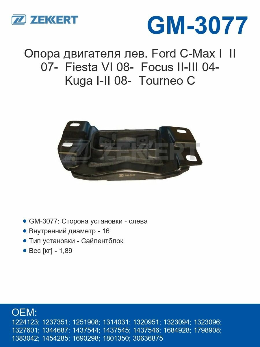 Zekkert Опора двигателя левая Ford C-Max I II 07- Fiesta VI 08- Focus II-III 04- Kuga I-II 08- Tourneo C