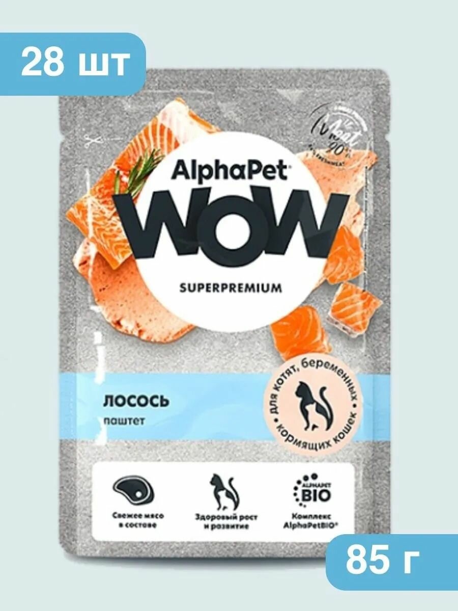 AlphaPet WOW Superpremium Влажный полнорационный корм для котят, беременных и кормящих кошек, паштет с лососем - 28 шт*85 г