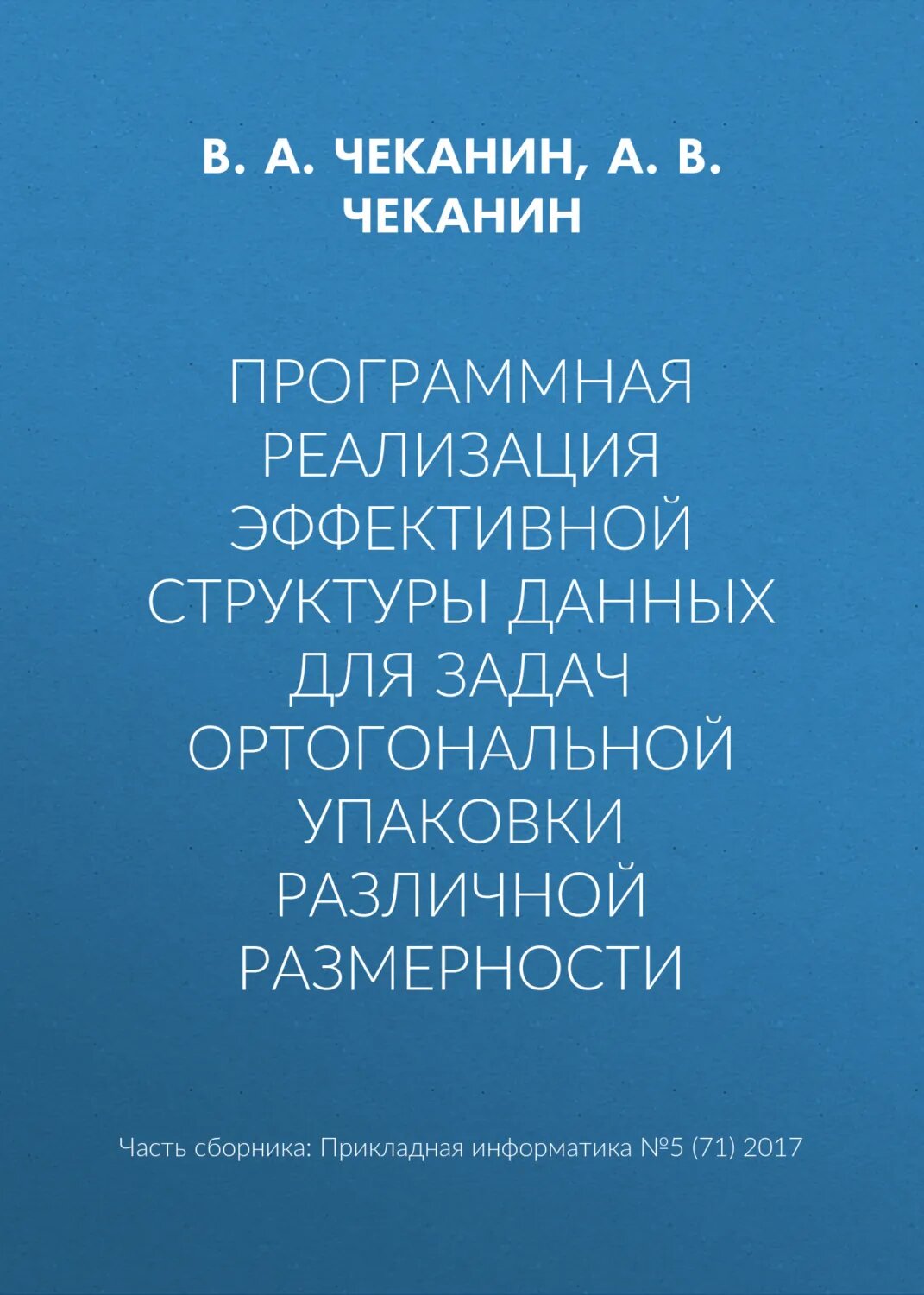 Программная реализация эффективной структуры данных для задач ортогональной упаковки различной размерности [Цифровая книга]