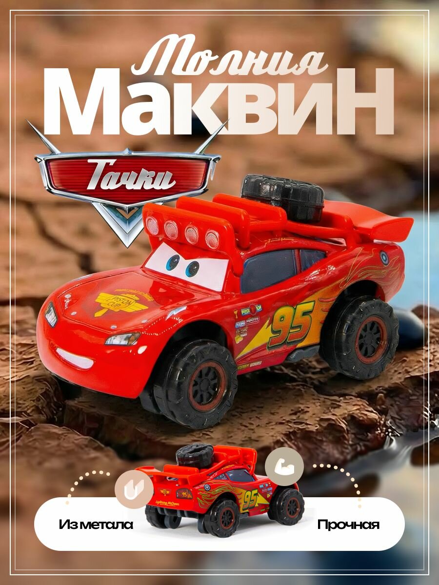 Металлическая машинка внедорожник Молния Маквин Тачки машинка Металлическая игрушка машинка Lightning McQueen