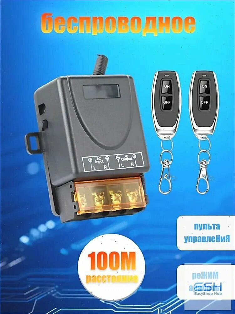 Pадиоуправляемое реле AC100-260V 30A 433 МГц. Радиореле для ворот, шлагбаумов. Дистанционный выключатель. Беспроводной переключатель. + пульта