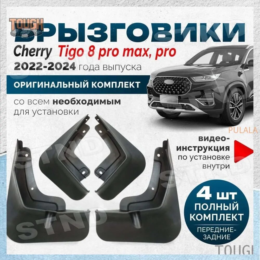 Брызговики, арт. Chery Tiggo 8 Pro Max, 4 шт.