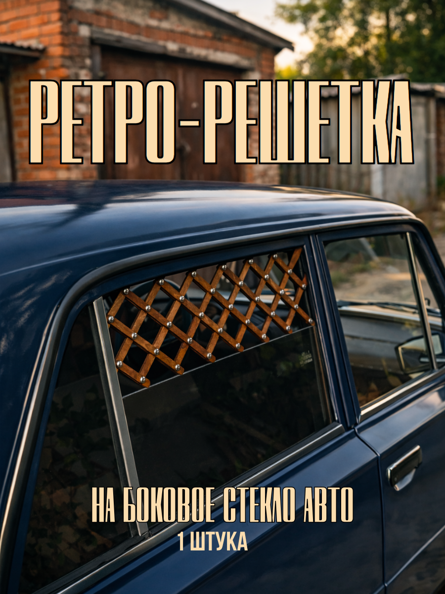 Ретро решётка на боковое стекло авто палисандр хром 1 штука