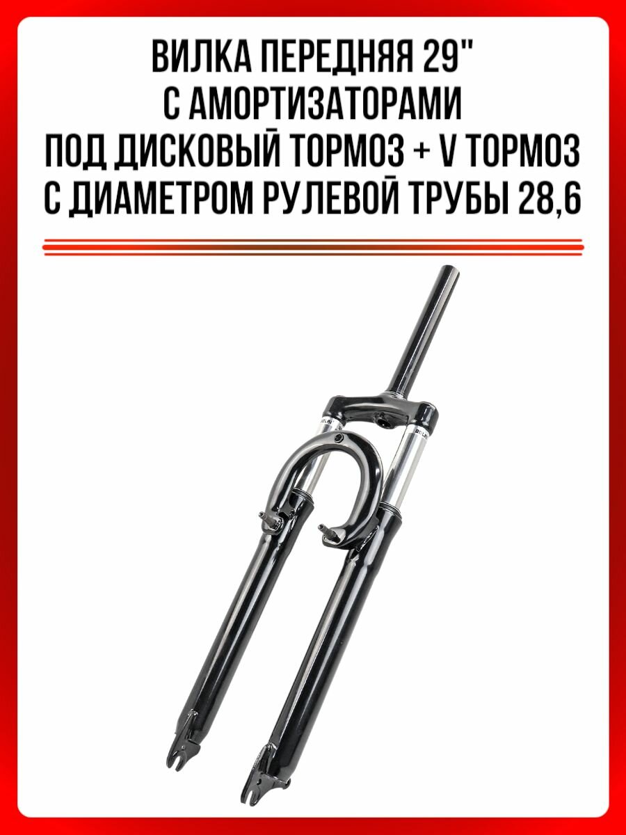Вилка передняя 29" с амортизаторами под дисковый тормоз + V тормоз с диаметром рулевой трубы 28,6