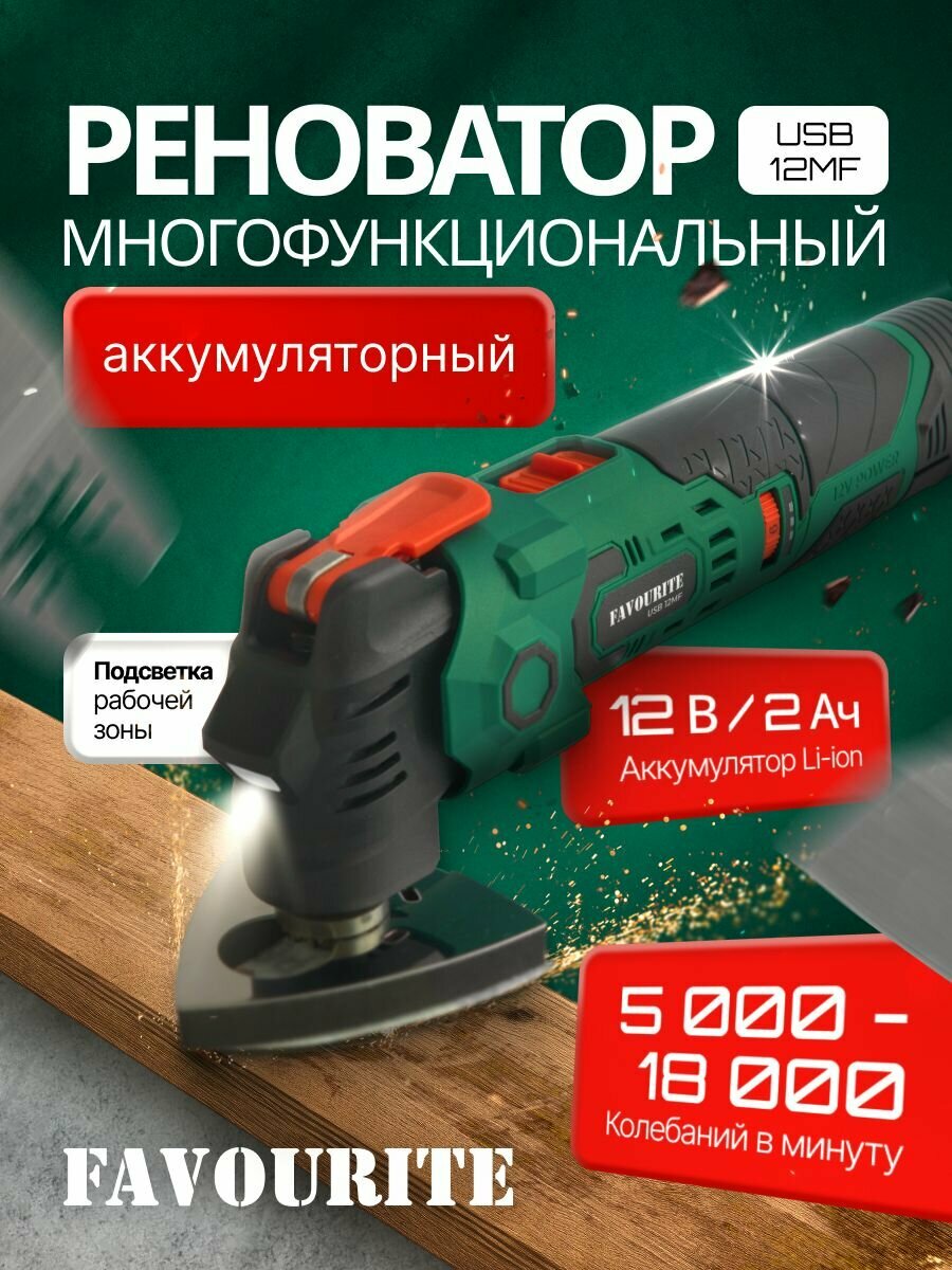 Реноватор аккумуляторный многофункциональный, FAVOURITE USB 12MF, 12 В, 2 Ач, 5000-18000 кол/мин, 3.2, USB Type-C аккумуляторный реноватор многофункциональный инструмент осцилляционный мультитул