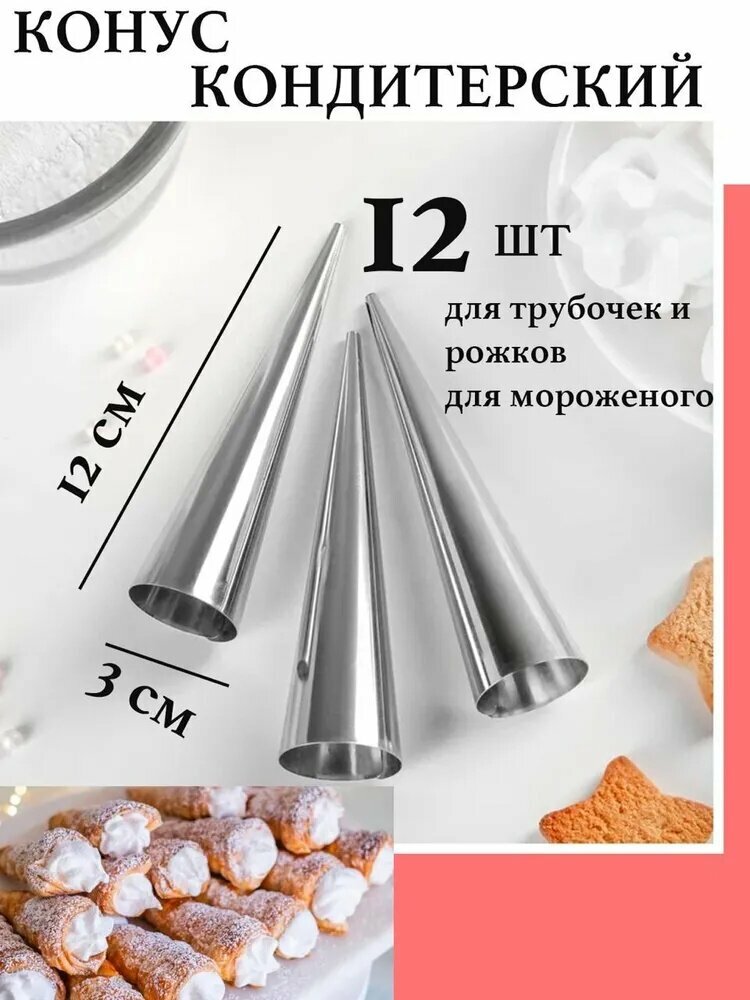 Кондитерский конусх 3 см, 12 предм.