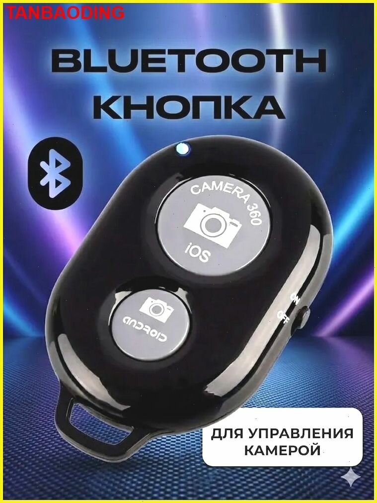 Bluetooth-кнопка для фото, черный