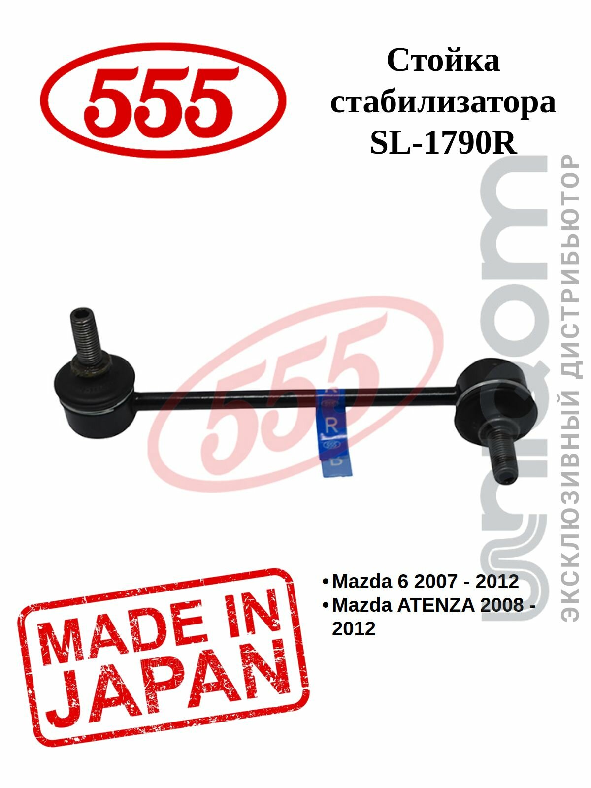 Стойка стабилизатора 555 передняя правая SL-1790R MAZDA 6 (GH) 07-