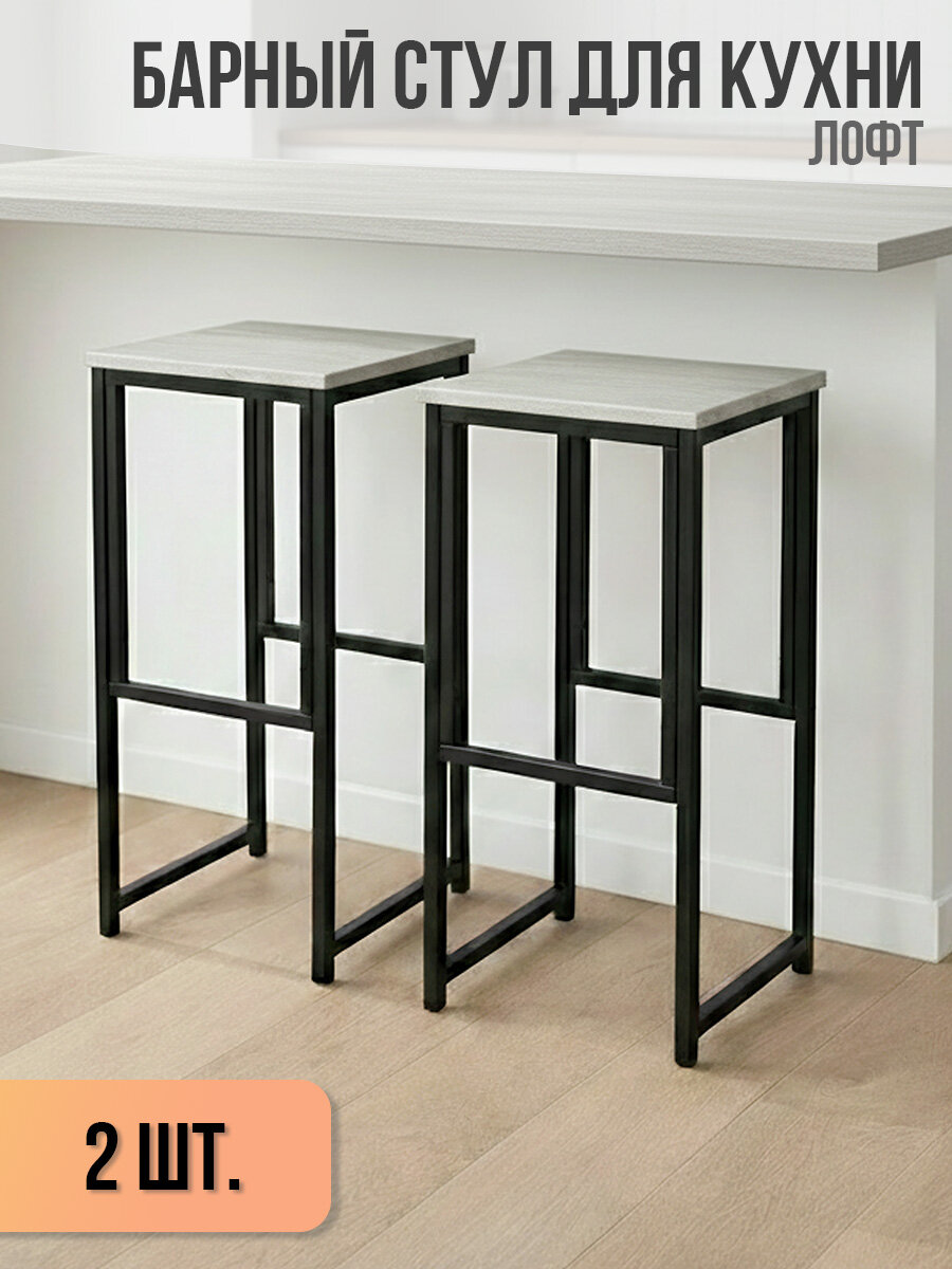 Барный стул лофт высокий для кухни и дома, комплект 2 шт, нагрузка 200 кг