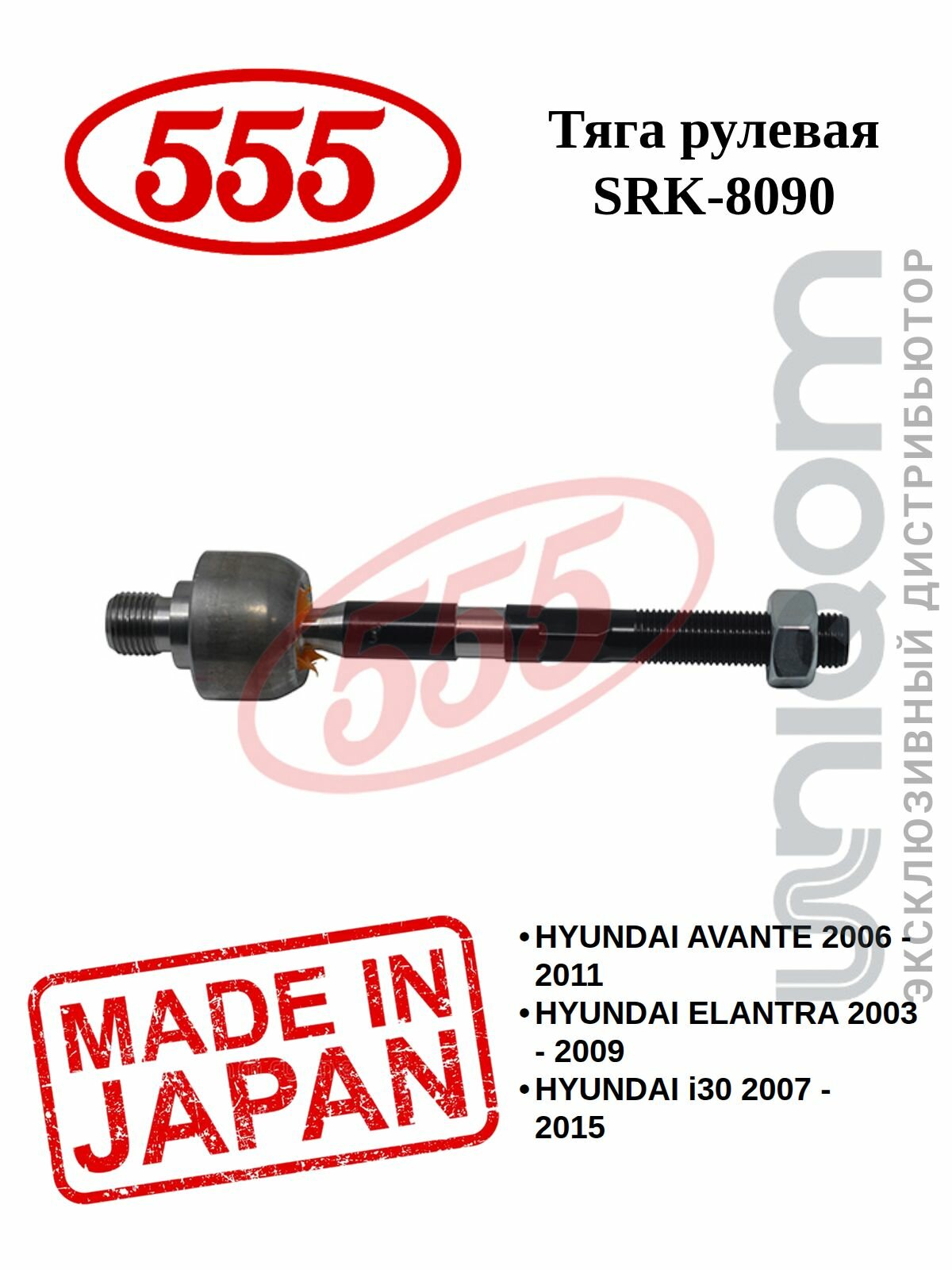 Тяга рулевая 555 передняя левая/правая SRK-8090 (R/L) HUINDAI ELANTRA SEDAN (06-11), ELANTRA WAGON (09-11)