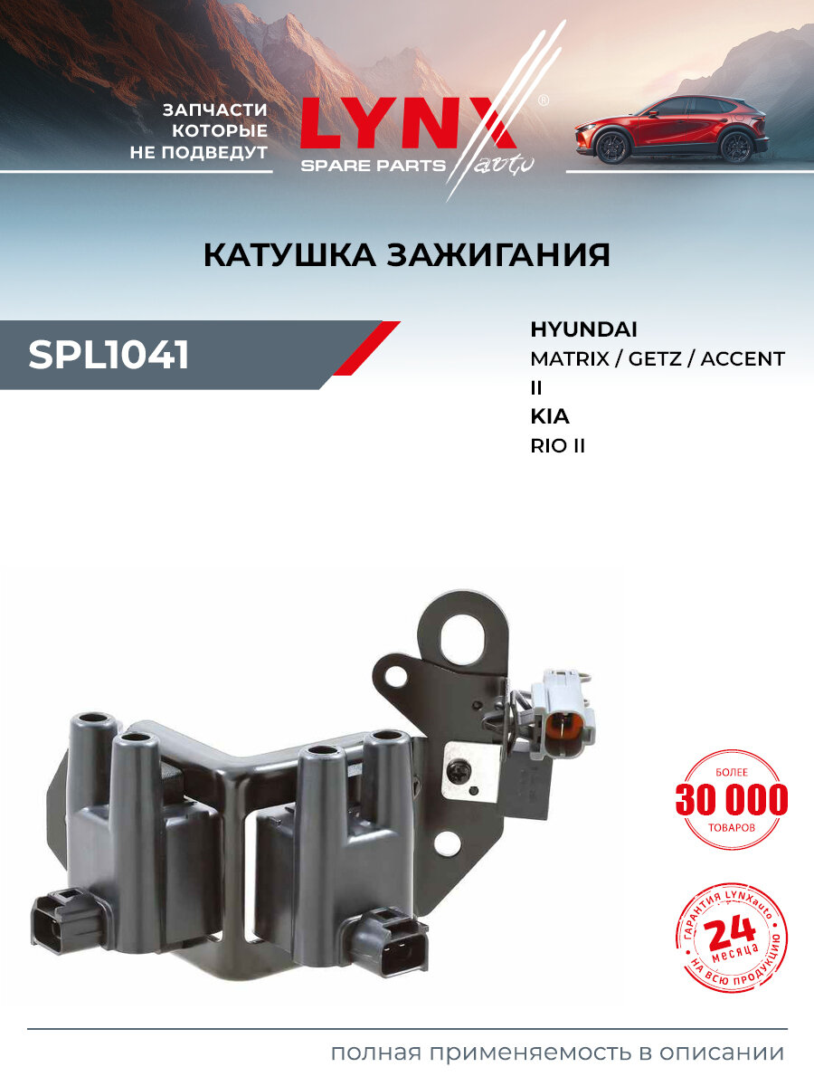 Катушка зажигания для KIA RIO / HYUNDAI ACCENT, GETZ, MATRIX / LYNXauto SPL1041