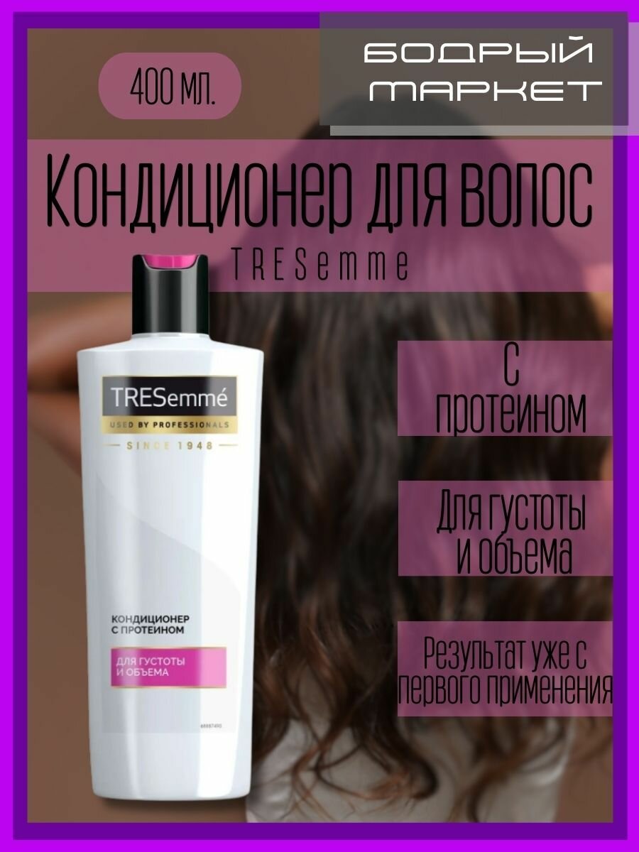 Кондиционер для волос "Густoта и объeм" 400 мл.