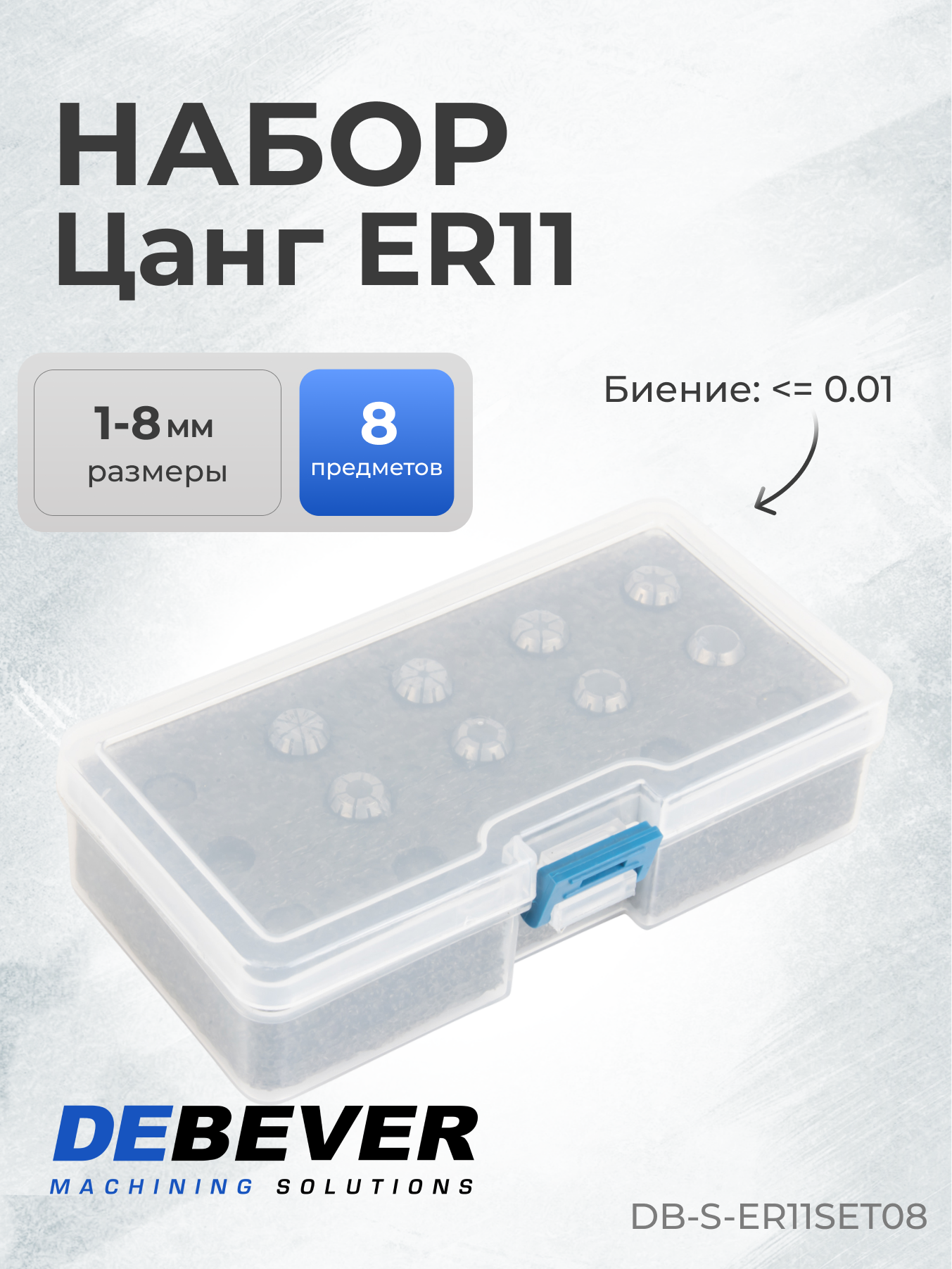 Набор цанг ER11-SET-08, 8 предметов, 1-8 мм, серия STANDARD DB-S-ER11SET08