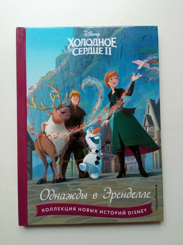 Холодное сердце II. Однажды в Эренделле. | Disney. Коллекция новых историй. - 2023