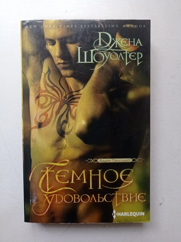 Джена Шоуолтер. - Темное удовольствие. | Владыки преисподней. - 2018