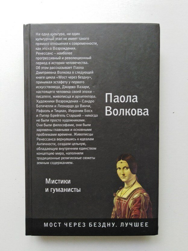 Паола Волкова. - Возрождение. Мистики и гуманисты. | Мост через бездну. Лучшее. - 2019
