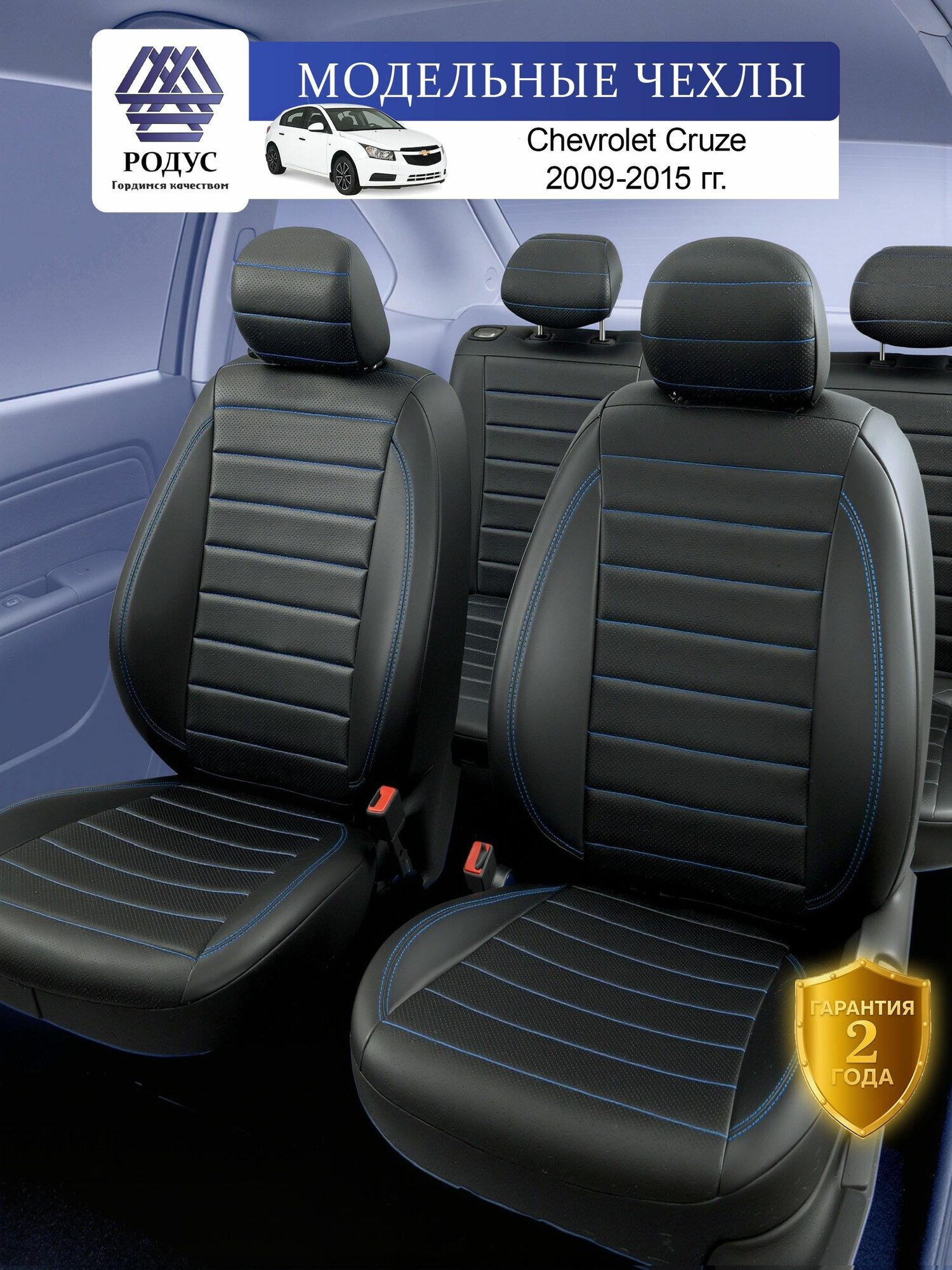 Чехлы родус на сиденья автомобиля Chevrolet Cruze / Шевроле Круз 2009-2015, модельные авточехлы из экокожи