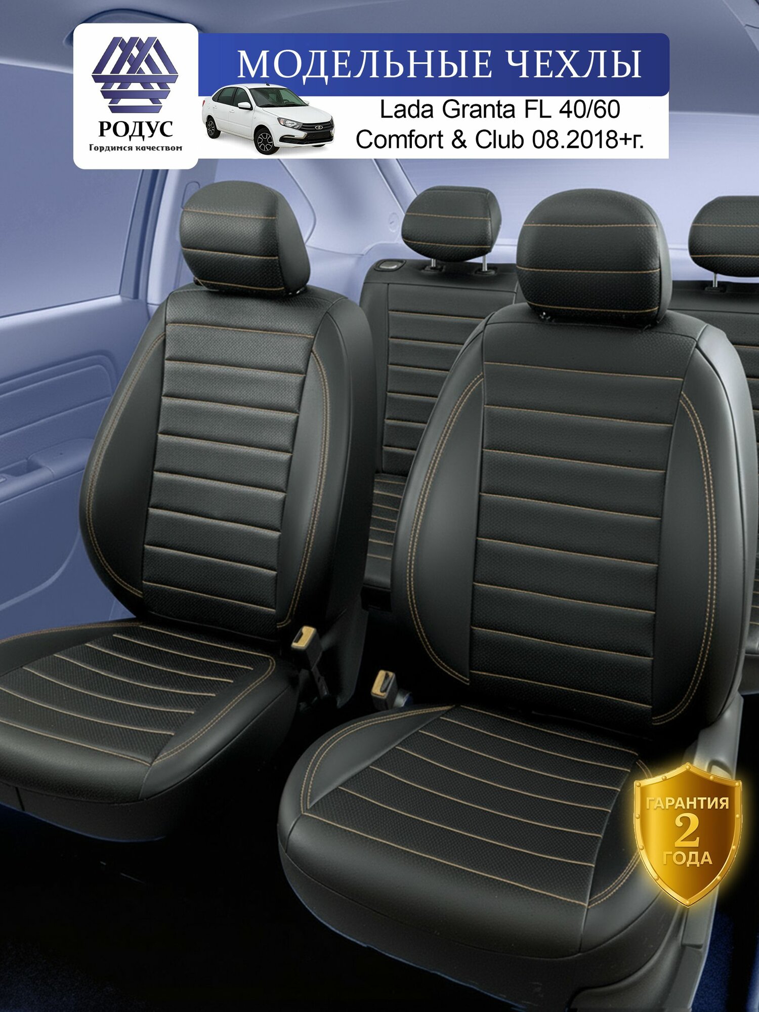 Чехлы родус для автомобильных сидений на авто Lada Granta FL Comfort & Club 08.2018+г. (чёрный-бежевый)