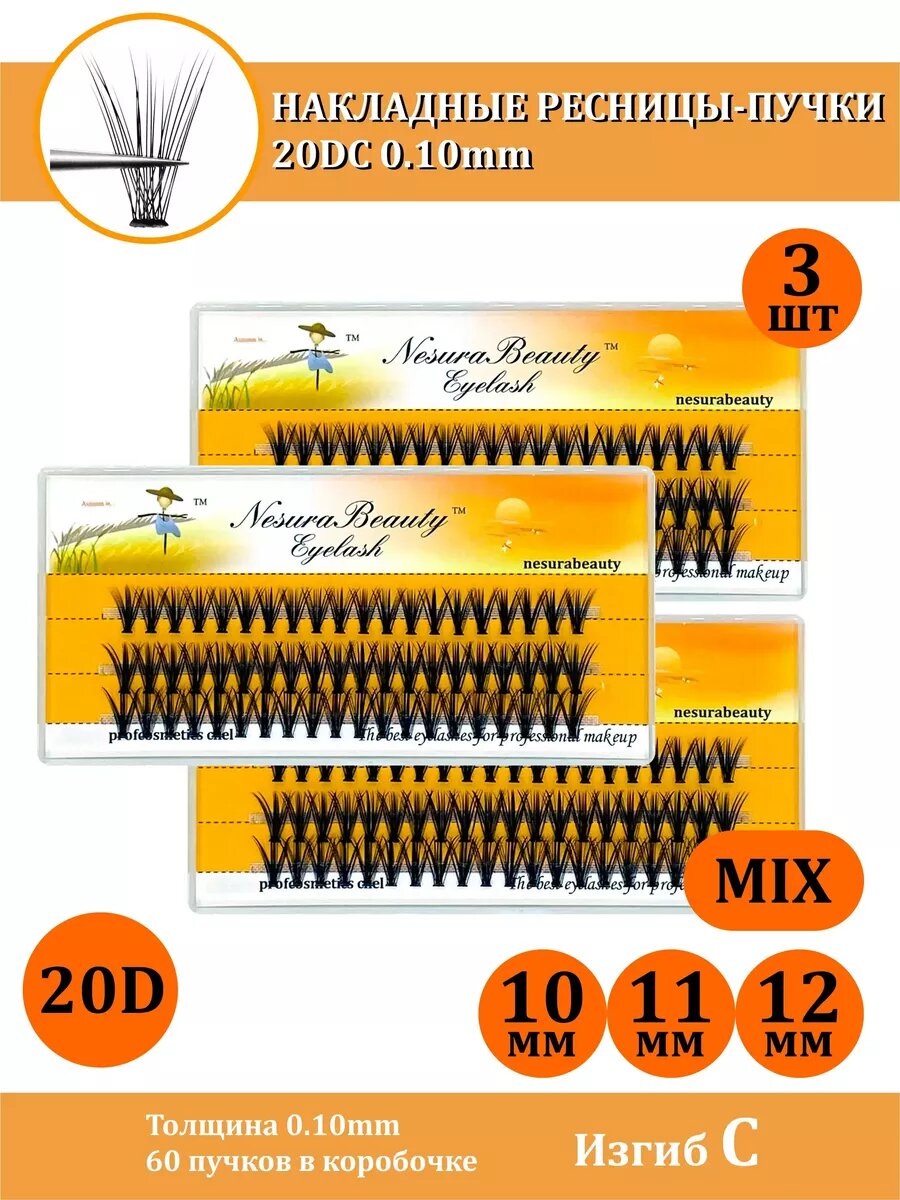 Набор 3шт. Накладные ресницы пучки NesuraBeauty 20D 0.1 C mix 10 11 12 mm