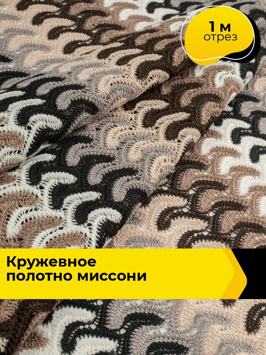 Ткань для шитья и рукоделия Кружевное полотно "Миссони", отрез 1 м * 155 см, цвет мультиколор