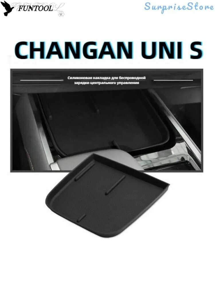 2024 Changan UNI-S Силиконовый защитный коврик для беспроводной зарядки автомобиля, changan unis Автозапчасти