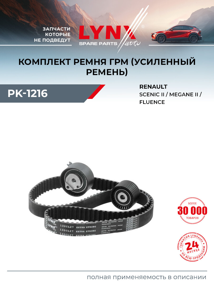 Ремкомплект ремня ГРМ для RENAULT CLIO, FLUENCE, GRAND SCENIC / LYNXauto PK-1216