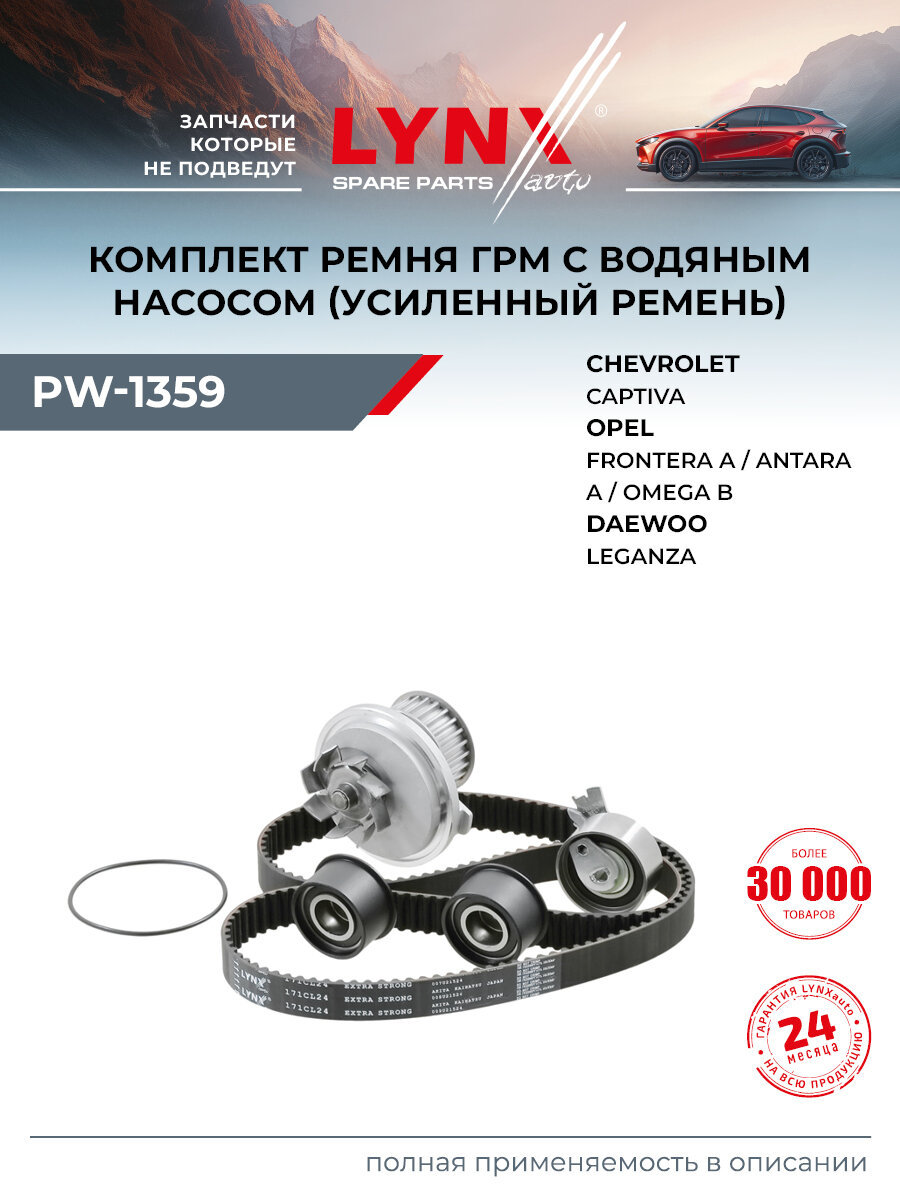 Комплект ремня ГРМ с водяным насосом для CHEVROLET CAPTIVA / OPEL ANTARA, VECTRA (усиленный ремень) / LYNXauto PW-1359