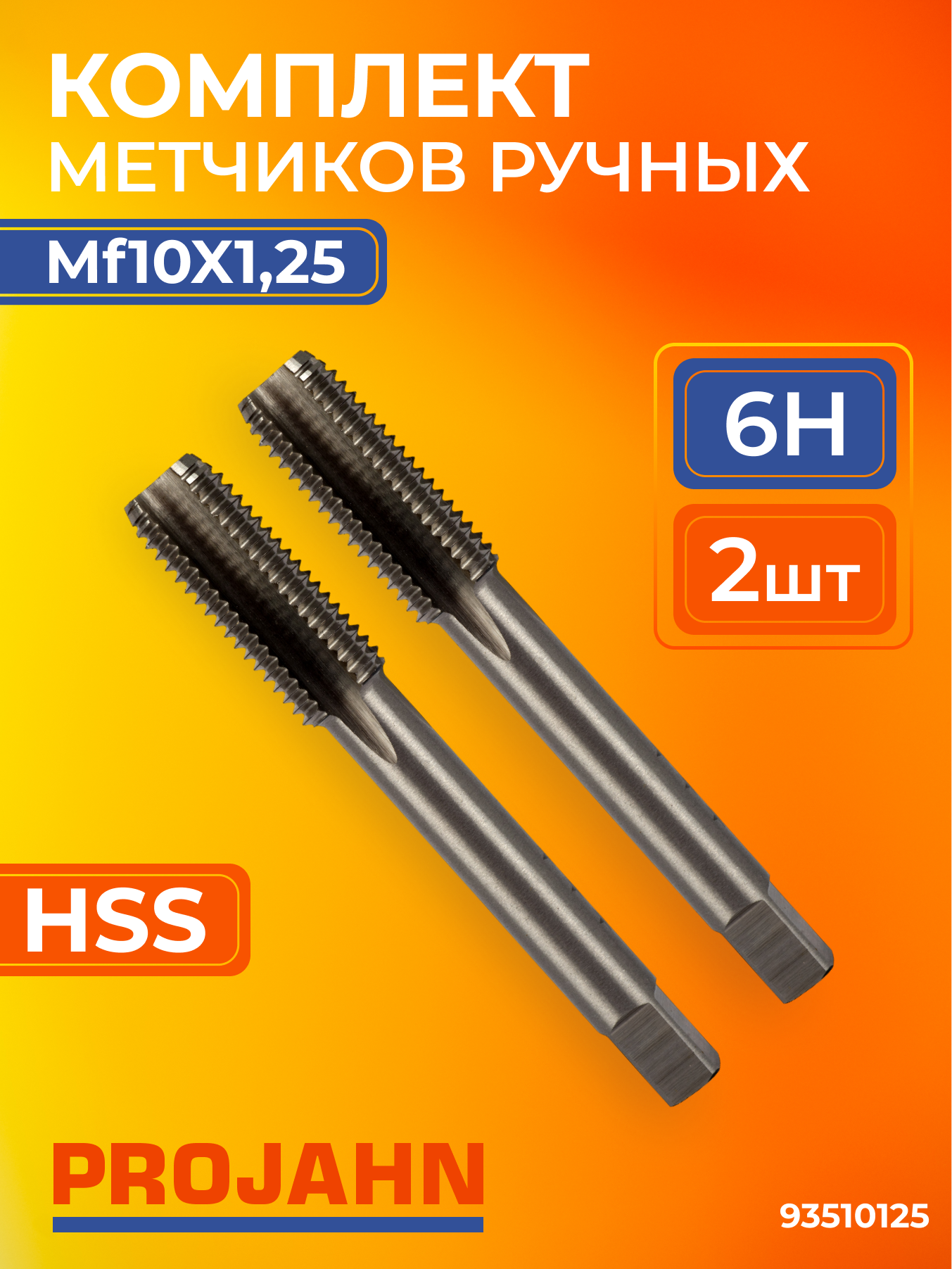 PROJAHN Метчики ручные Mf10x1,25, HSS, DIN 352, 6H, комплект из 2 штук, шт 93510125